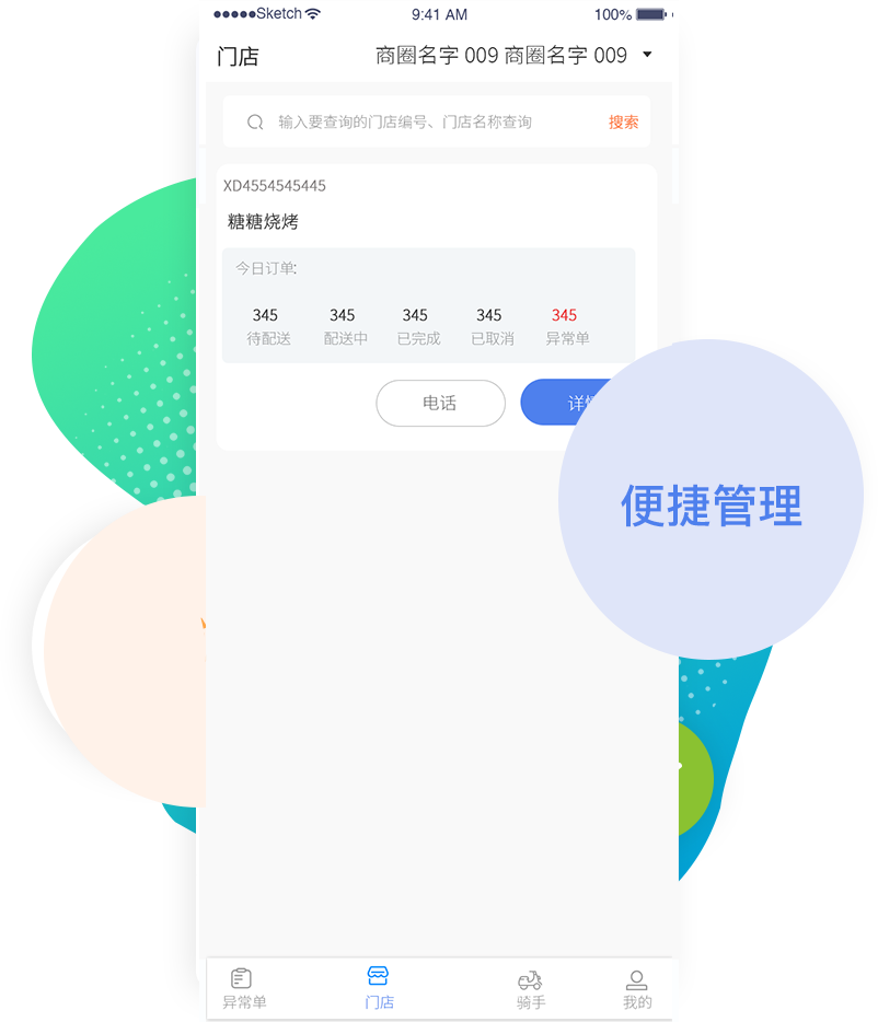 骑手管理